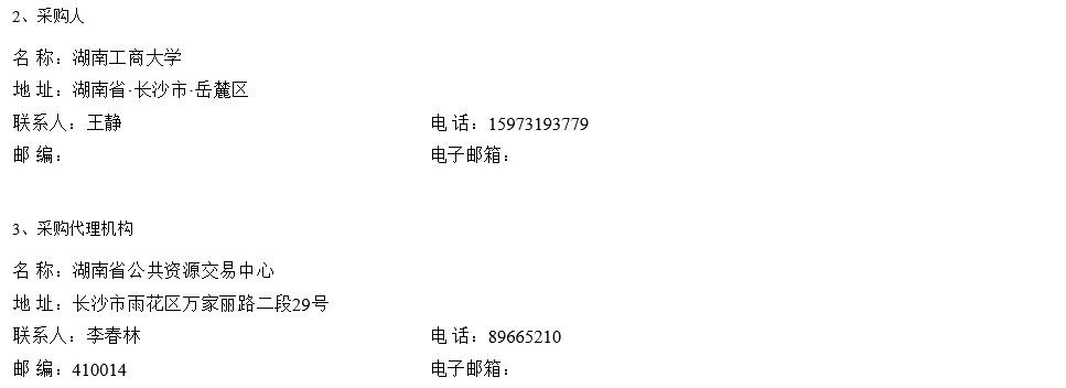 湖南工商大学2024年度中文图书购置项目中标（成交）公告_校园公告_校园公告_湖南工商大学